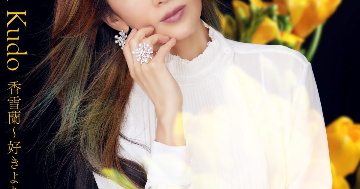 工藤静香、新曲「香雪蘭〜好きより愛してる〜」のMV公開 真っ白なドレスを纏い、花に包まれて歌い上げる | Musicman