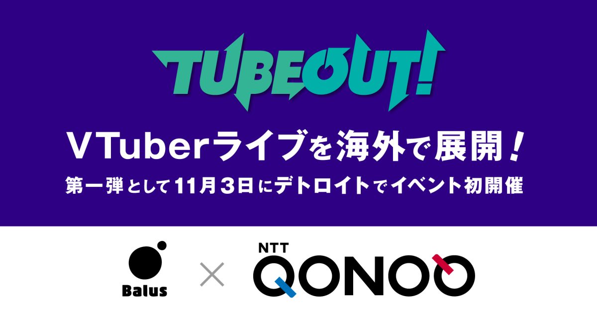 バルスとNTTコノキューが業務提携を発表、VTuberの祭典「TUBEOUT！」を米デトロイトにて初の海外開催 | Musicman