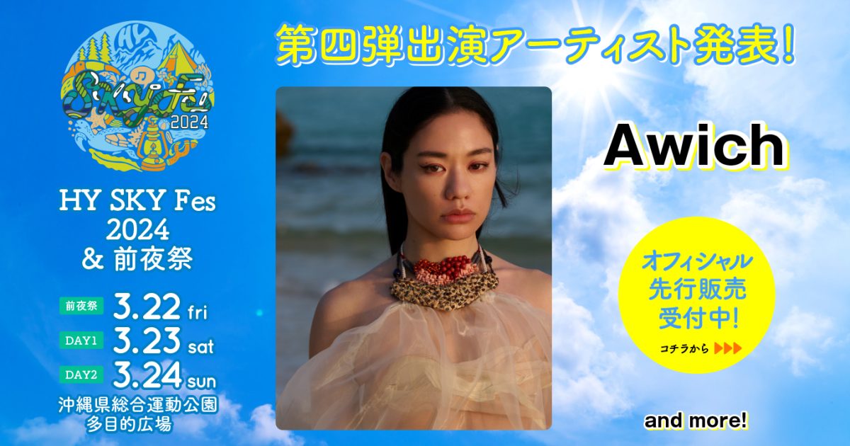 Awichの初出演が決定 「世界一クリーンな音楽野外フェス」を目指す『HY SKY Fes 2024 ＆前夜祭』 | Musicman