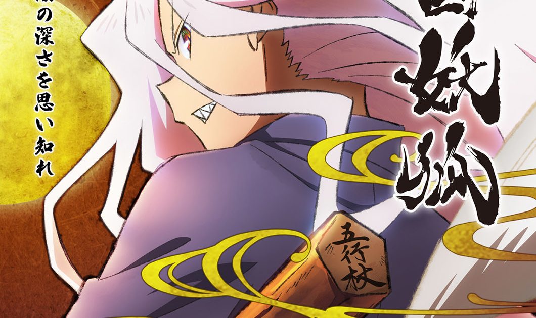 Tvアニメ『戦国妖狐 世直し姉弟編』主題歌を使用したpvを解禁 Opテーマはmindaryn、edテーマはkeiko×梶浦由記 Musicman