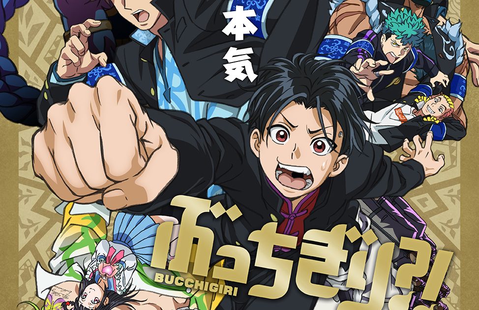 オリジナルTVアニメ『ぶっちぎり?!』オープニング・テーマはKroi 最新ビジュアル＆PV＆キャスト解禁 | Musicman