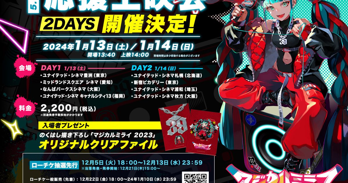 初音ミク、映像作品「マジカルミライ 2023」発売を記念して5.1ch応援上映会を2DAYS開催決定 | Musicman