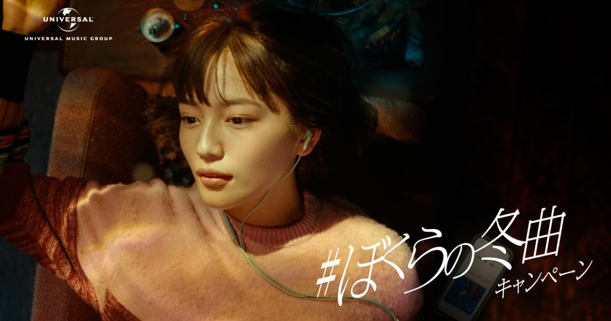 ユニバーサル ミュージック、新TV-CM「#ぼくらの冬曲キャンペーン 川口春奈」篇を公開 | Musicman