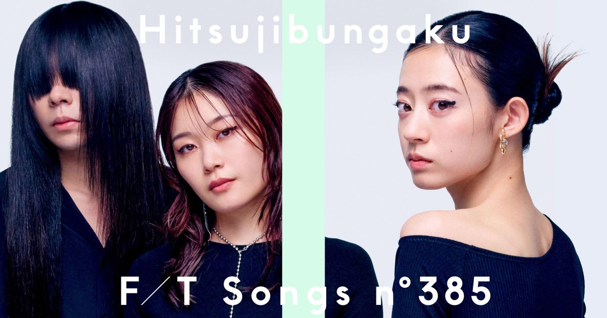 羊文学、アニメ「呪術廻戦」「渋谷事変」EDテーマ「more than words」を3ピース編成で一発撮りパフォーマンス | Musicman