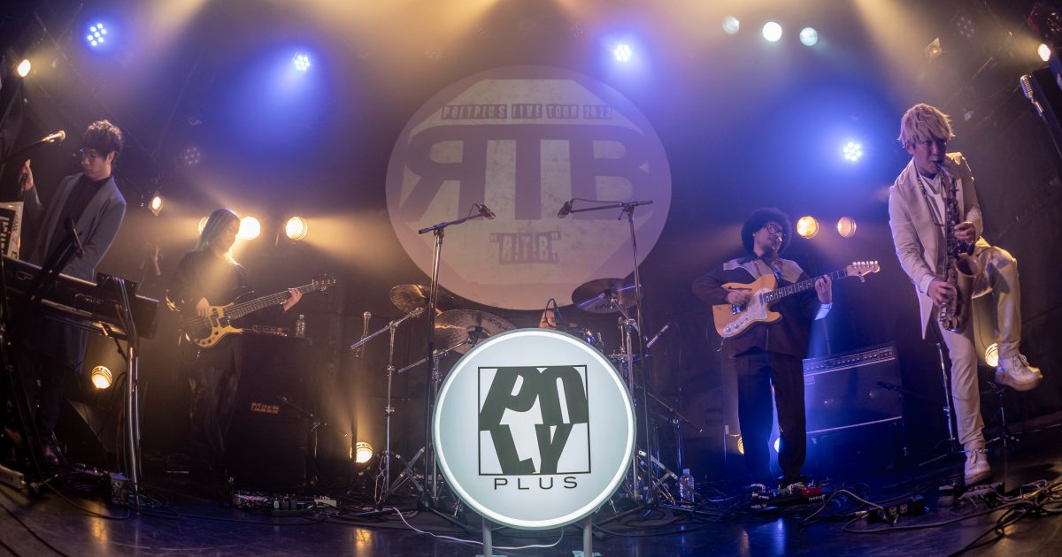 「5年で武道館」の未来へ突き進む、POLYPLUSがライブバンドの底力を見せつけた、東名阪福ツアー『R.T.B.』初日レポート | Musicman