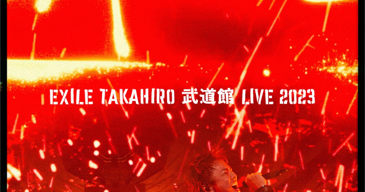 EXILE TAKAHIRO、日本武道館で初単独公演の映像作品「EXILE TAKAHIRO 武道館 LIVE 2023 “EXPLORE”」リリース決定 | Musicman