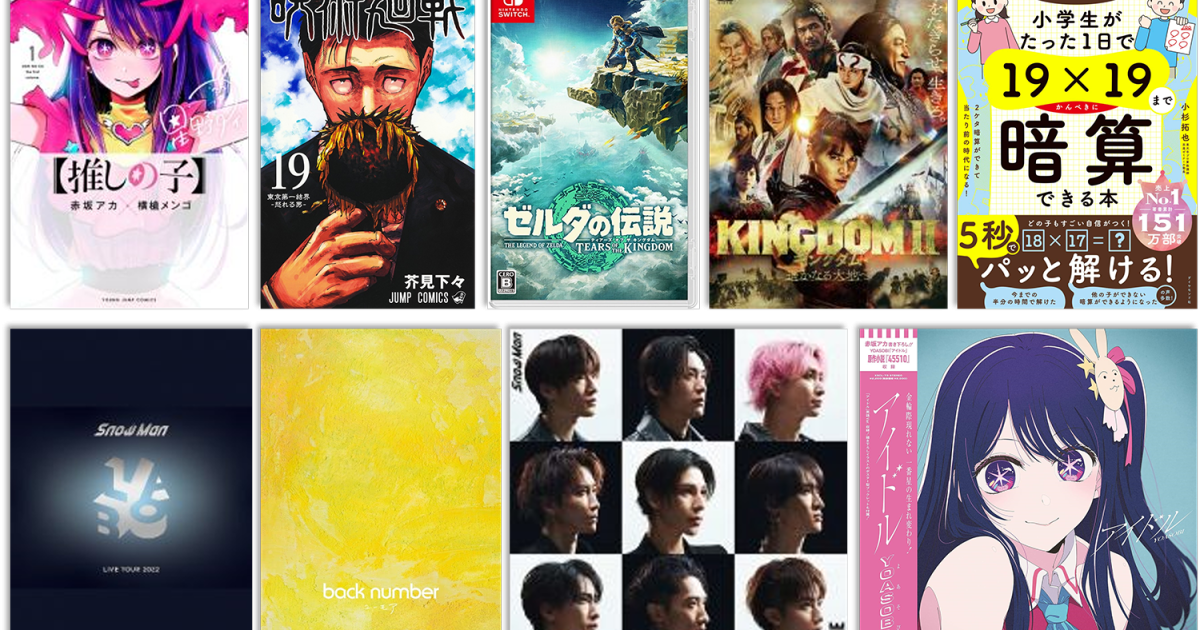 TSUTAYA 2023年年間の販売でSnow Manが2冠、レンタルではback number「ユーモア」とYOASOBI「アイドル」が首位 | Musicman