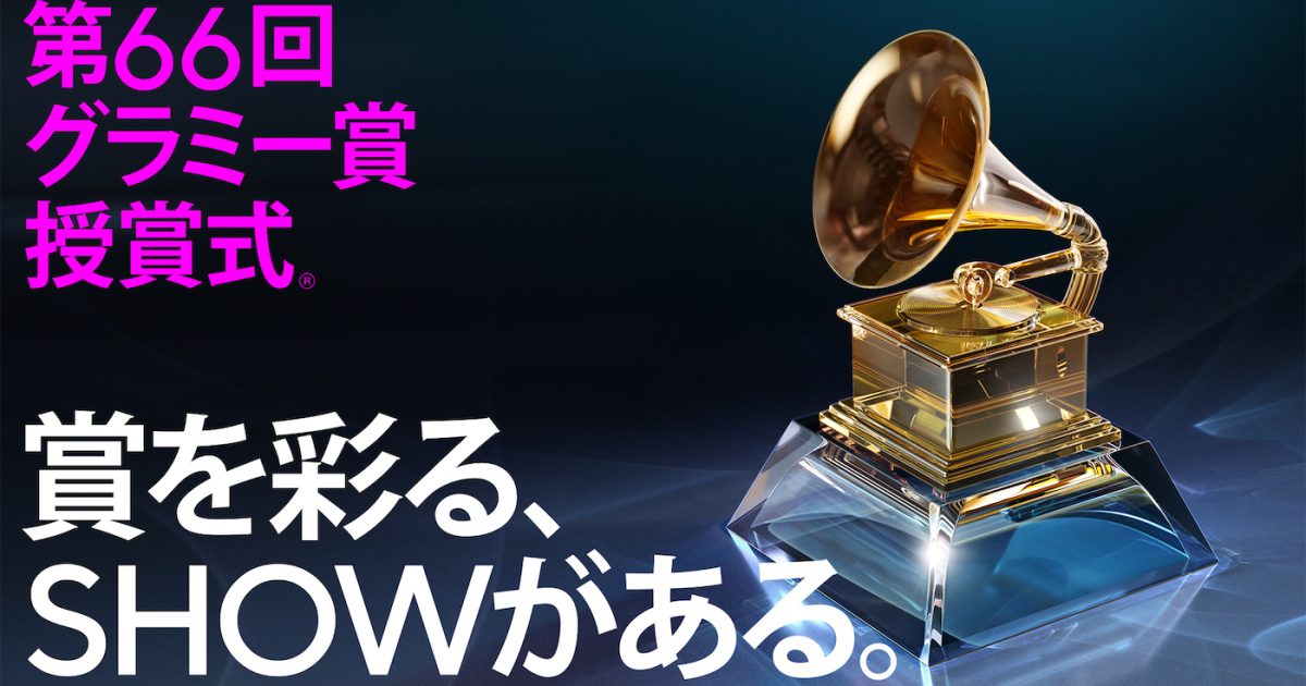 世界最高峰の音楽の祭典「第66回グラミー賞授賞式(R)」WOWOWで独占生中継 案内役にジョン・カビラ、ホラン千秋が決定【コメントあり】 | Musicman