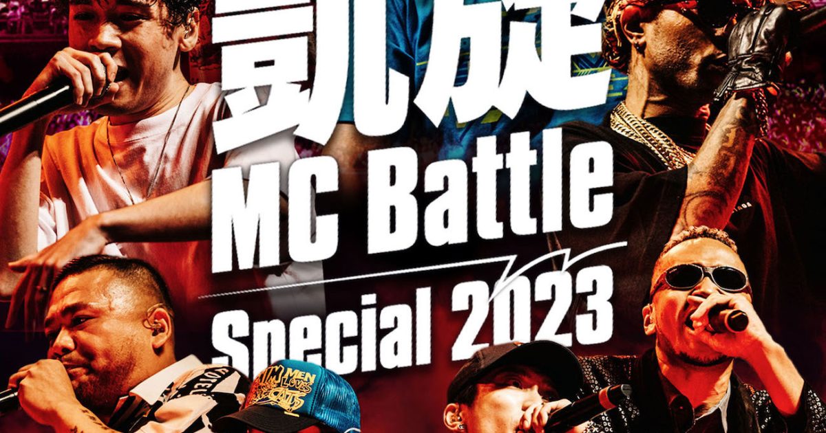 DOTAMA優勝の『凱旋MC Battle -Special 2023- at 東京ガーデンシアター』がDVD化 | Musicman