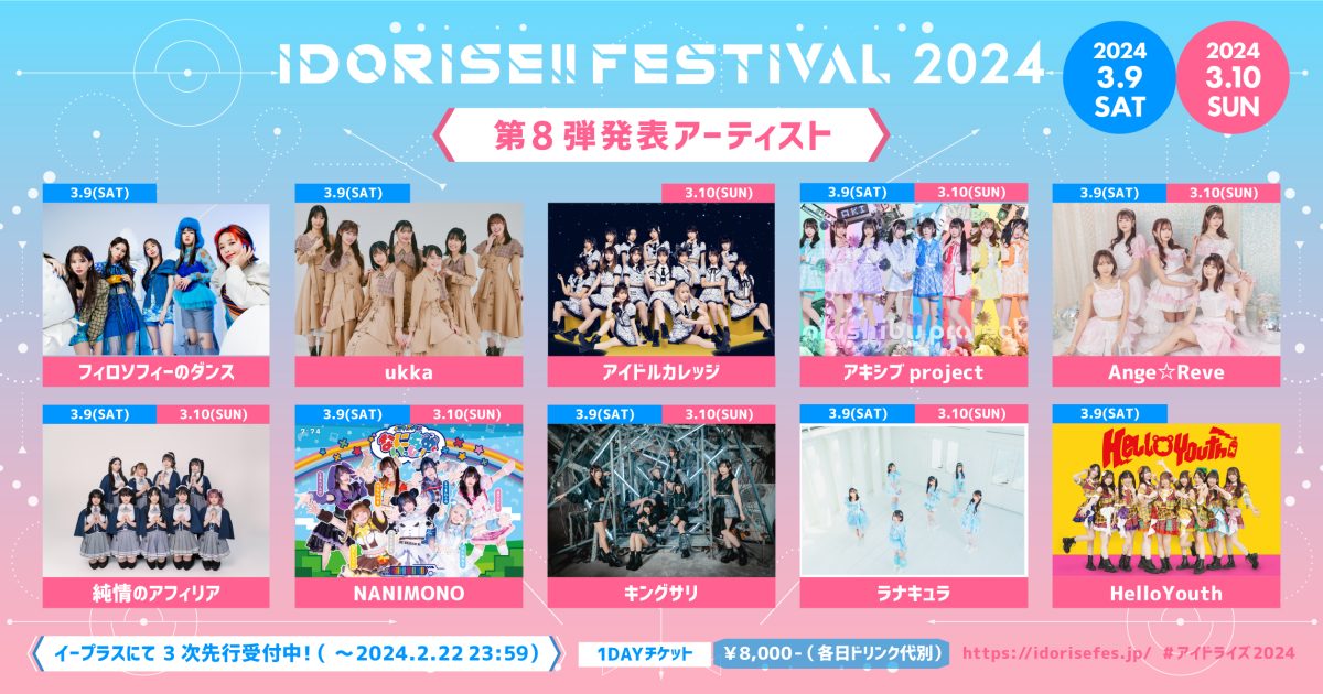 渋谷のアイドルサーキット『IDORISE!!FESTIVAL 2024』第8弾発表はフィロソフィーのダンス、ukka、アキシブprojectら10組 | Musicman