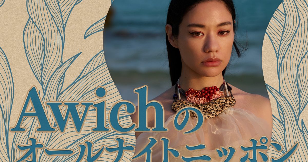 『Awichのオールナイトニッポン』放送決定 ゲストにNENE、LANA、MaRIも出演【コメントあり】 | Musicman