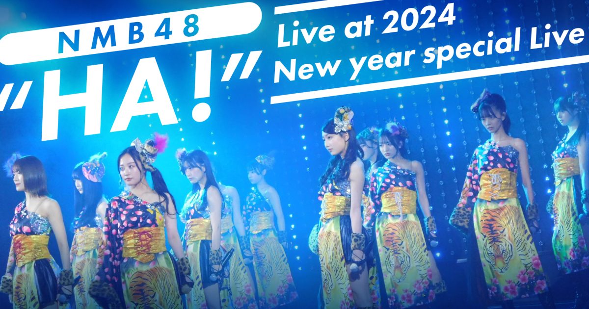 NMB48、元旦にNMB48劇場で行われた「2024新春特別講演〜NMB48劇場13周年〜」から「HA！」の映像を公開 | Musicman