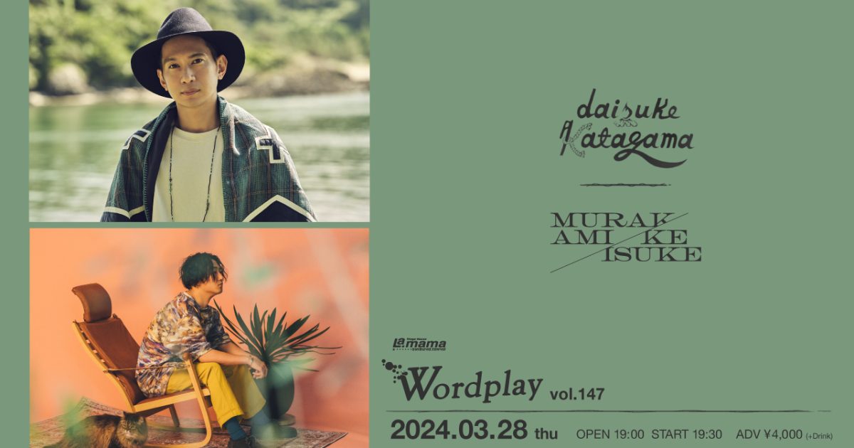 daisuke katayama×Murakami Keisuke、ツーマンライブ『Wordplay vol.147』の開催が決定 10代は無料で入場可能 | Musicman