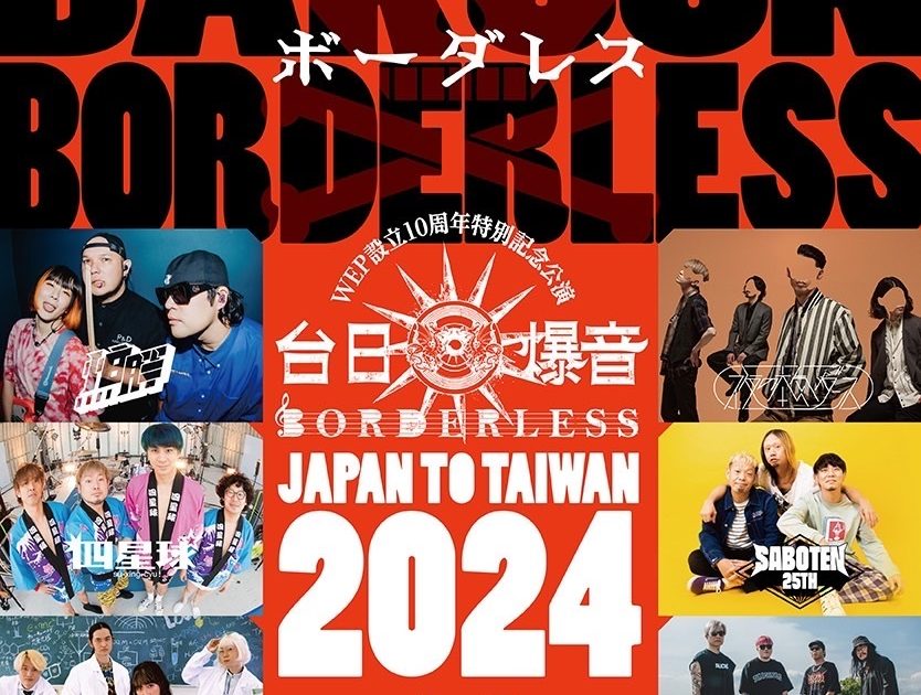 『台日爆音BORDERLESS 2024』5年ぶり台湾・ZEPP NEW TAIPEI公演が開催 日本から四星球・夜の本気ダンスら参戦 | Musicman
