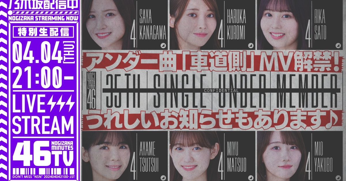 乃木坂46、4/4の「乃木坂46分TV」生配信にて35thシングルアンダー曲「車道側」MV＆フォーメーション解禁 | Musicman