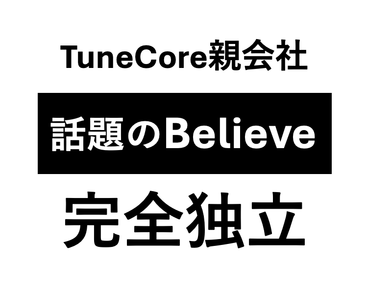 TuneCore親会社BelieveがWMGの買収検討から一転、株式非公開化へ CEOコンソーシアムが買収 | Musicman