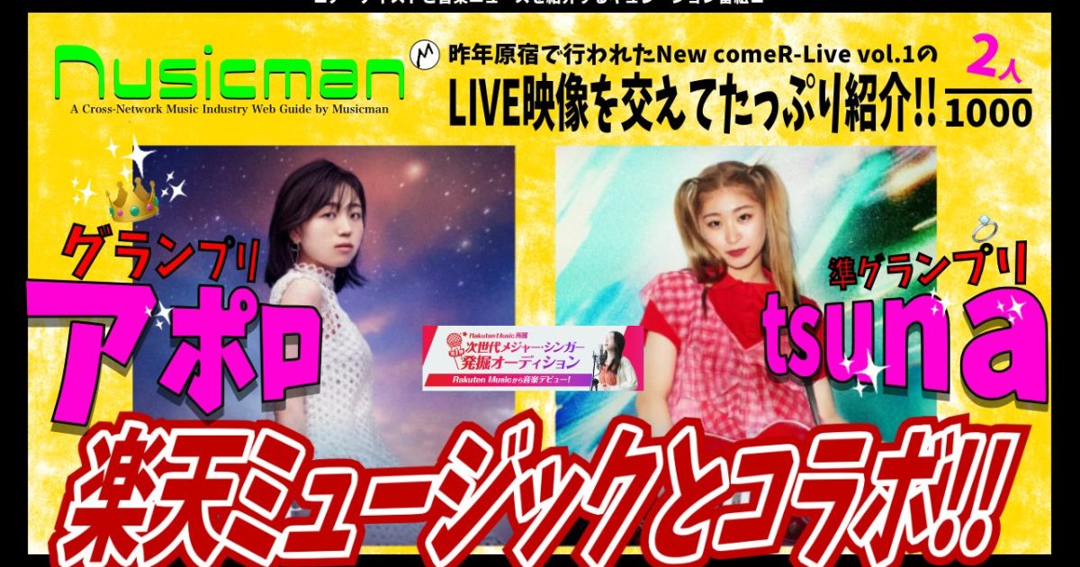 【特番】楽天ミュージックとMusicmanがコラボ！音楽番組「Nusicman アポロ・tsuna特集」 | Musicman