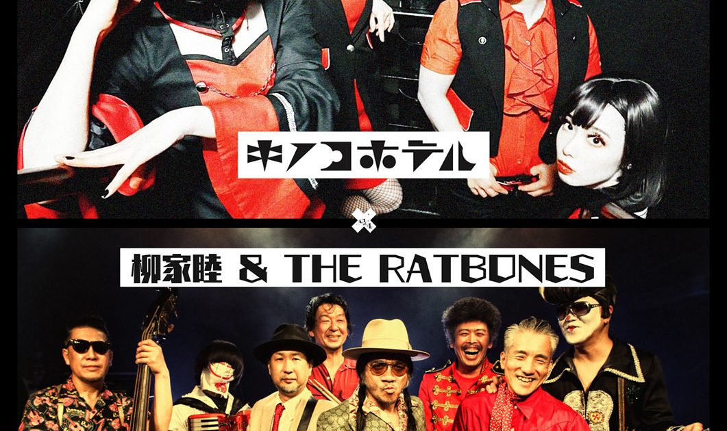 キノコホテル×柳家睦&THE RATBONESの2マンライブ『男と女のラブゲーム～夏～』開催決定 | Musicman