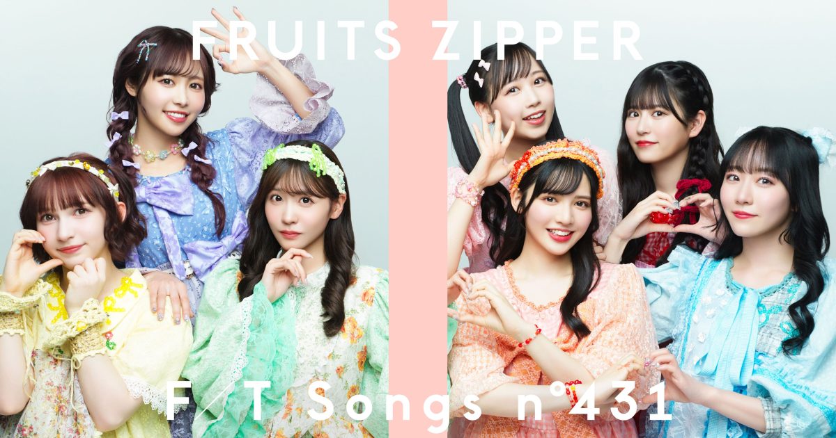 FRUITS ZIPPER、TikTok9億再生突破のバイラルヒット曲「わたしの一番かわいいところ」をTHE FIRST TAKEだけのアレンジで一発撮りパフォーマンス | Musicman