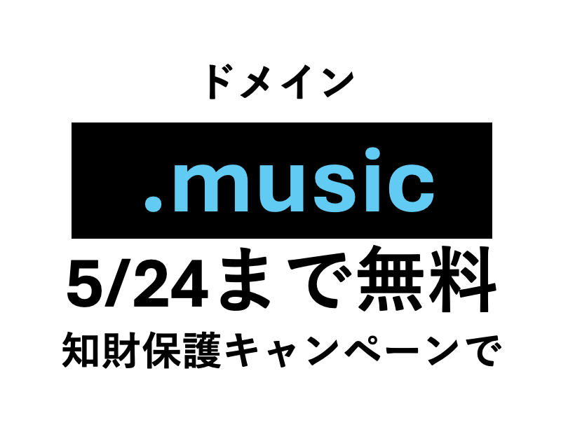 MUSIC」ドメイン無料配布キャンペーン、本日5/24まで | Musicman