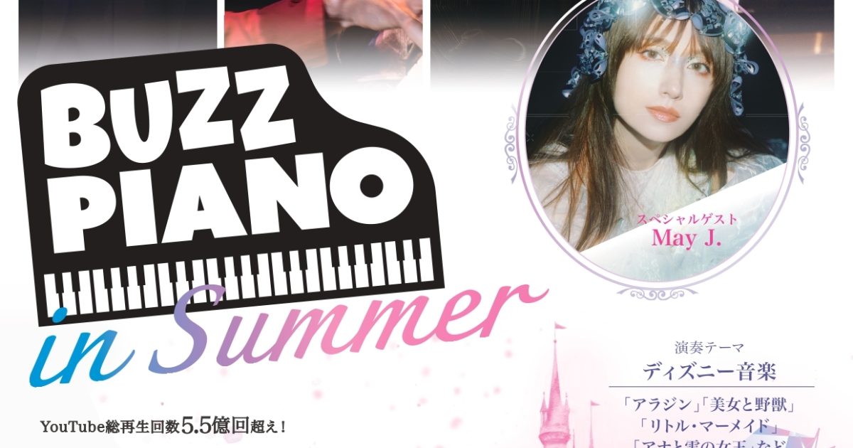 ピアニスト菊池亮太、Jacob Koller、みやけん、ヒビキpianoがコラボ『BUZZ PIANO in Summer』開催 スペシャルゲストはMay J. | Musicman