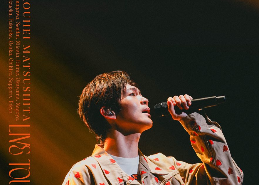 オリコン週間映像6/24〜6/30、松下洸平「KOUHEI MATSUSHITA LIVE TOUR 2024 〜R&ME〜」自身初となるミュージックDVD・BD1位獲得 | Musicman