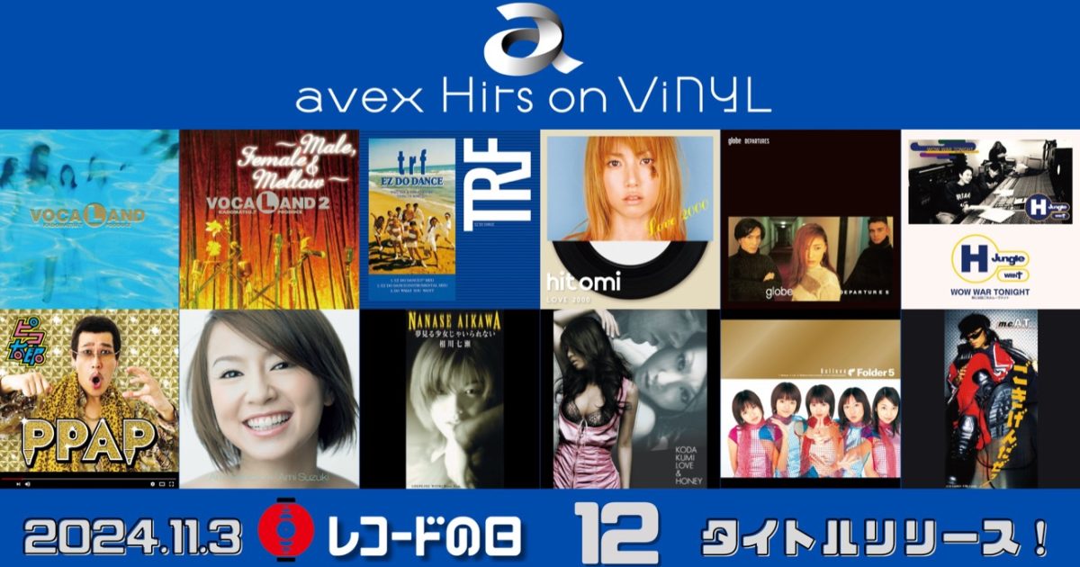 エイベックス、CDの名盤をアナログ化する企画「avex Hits on ViNYL」をスタート | Musicman