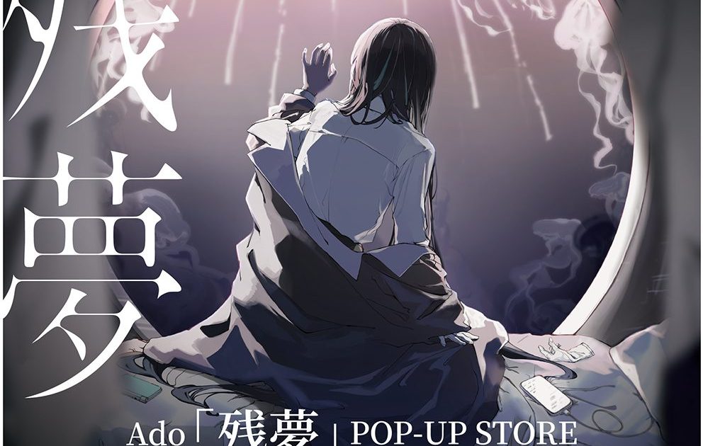 Ado、2ndオリジナルアルバム「残夢」発売記念 POP-UP STOREを7/24より大阪で追加開催 | Musicman