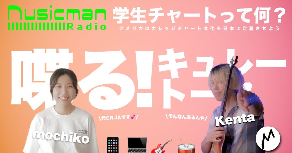 楽天ミュージックとMusicmanのコラボ番組「Nusicman」カレッジチャート特集始まる。CMソング起用の浦小雪や初ワンマンライブ開催のNagakumoほか必見三組を紹介 | Musicman