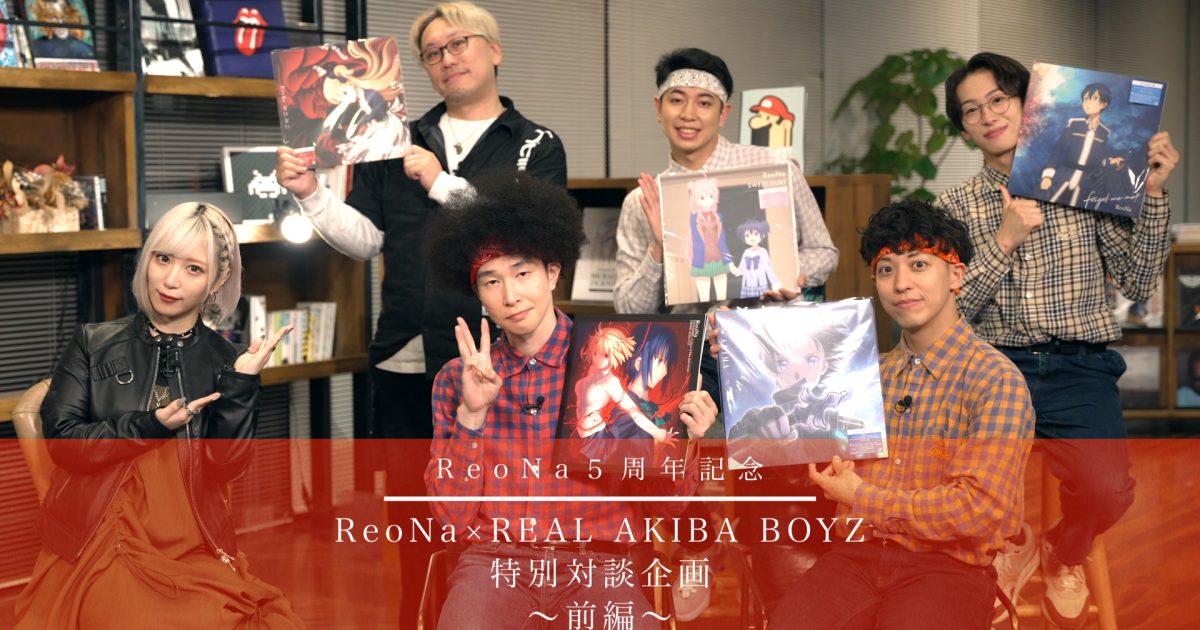 ReoNa、5周年対談企画第5弾“REAL AKIBA BOYZ”との対談動画がプレミア公開決定 | Musicman