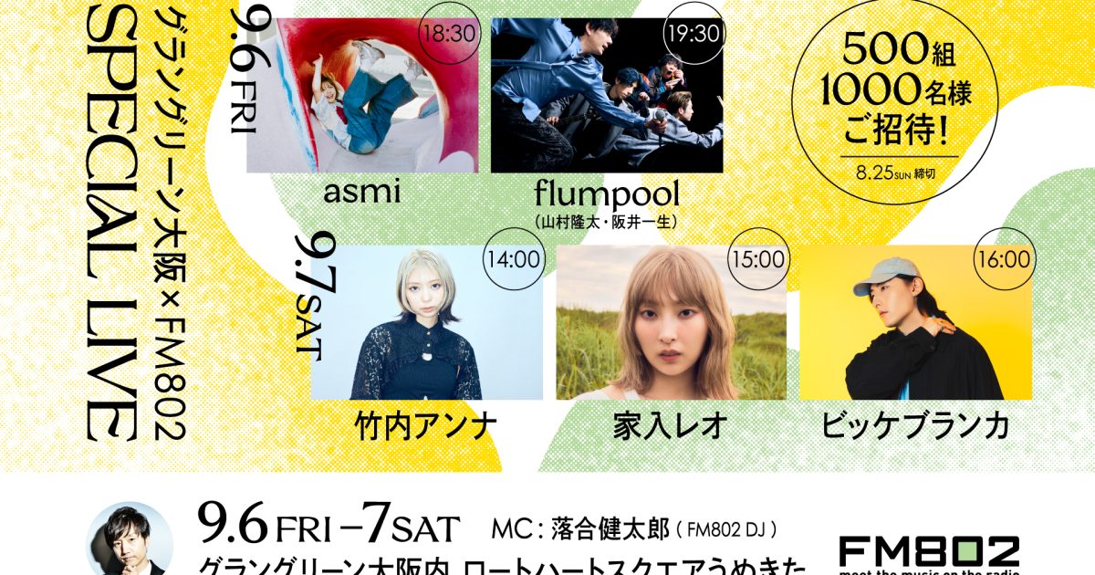 グラングリーン大阪のこけら落としイベントでasmi、家入レオ、竹内アンナ、flumpool（山村隆太・阪井一生）、ビッケブランカの5組によるアコースティックライブステージ | Musicman