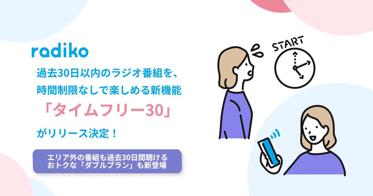 radiko、過去30日以内のラジオ番組が“時間制限なし”で楽しめる新サービス「タイムフリー30」今秋開始 | Musicman