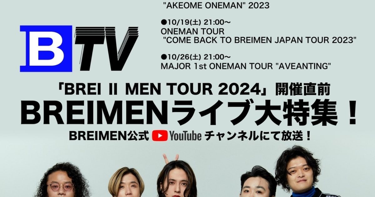 BREIMEN、過去に開催した公演から初公開となる最新公演までのライブ映像をYouTubeチャンネルにて一挙公開 | Musicman