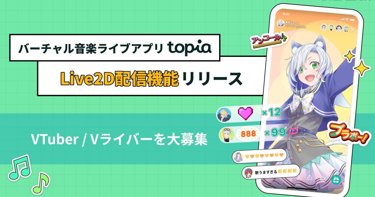 topiaがLive2D配信機能リリース、スマホ1つでLive2Dモデルを用いた歌配信を実現 | Musicman