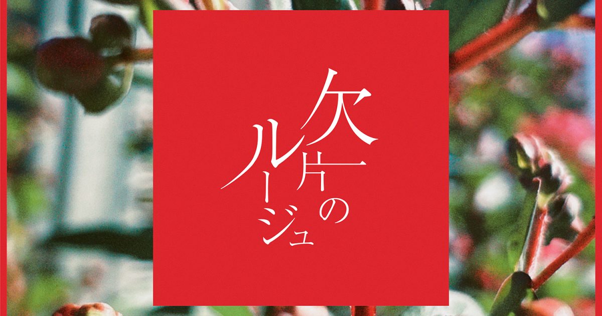 bokula.の新曲「欠片のルージュ」配信リリース＆MV公開 来年開催の全国ツアー情報も | Musicman