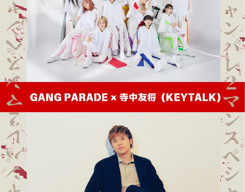 GANG PARADE×寺中友将（KEYTALK）、ツーマンライブが決定 新宿LOFTで『ギャンパレ2マンスペシャル！』開催 | Musicman