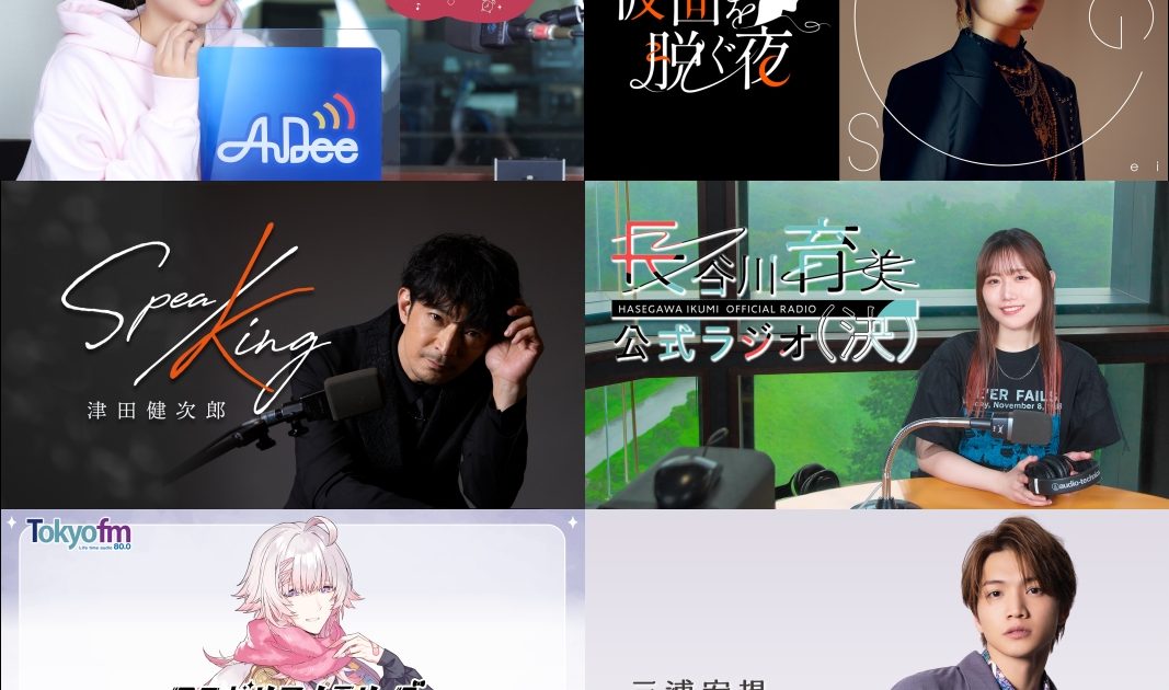 TOKYO FM、開局55周年に向けた音声番組サブスク「AuDeeメンバーシップ」ポータルサイトをオープン | Musicman