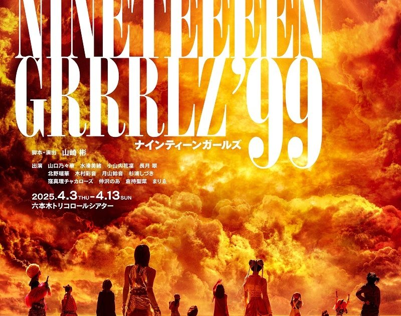 90年代のメロディに彩られた新作音楽劇『NINETEEEEN GRRRLZ’ 99』のメインビジュアルが解禁 | Musicman