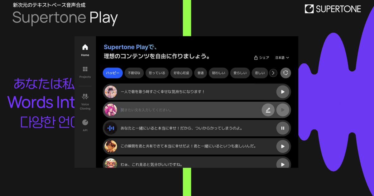 Supertone、150種類の声でコンテンツ制作が可能なTTSサービス「Supertone Play」正式リリース | Musicman