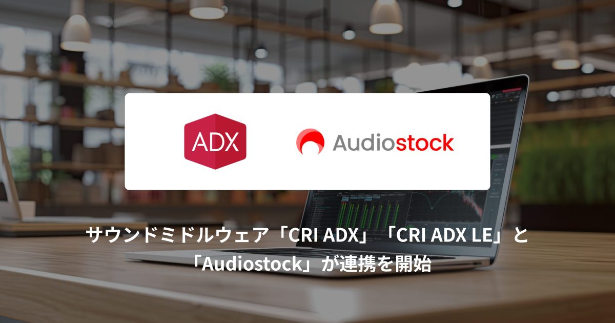 Audiostock、ゲーム開発を応援するサウンドミドルウェア「CRI ADX」「CRI ADX LE」と連携開始 | Musicman