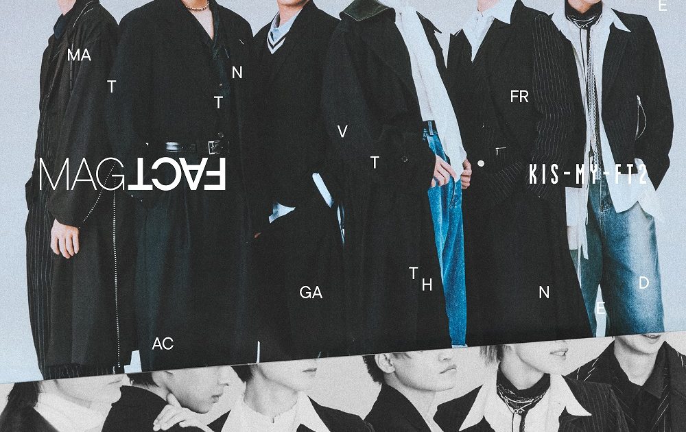Billboard JAPAN【先ヨミ】、Kis-My-Ft2「MAGFACT」26万枚で現在アルバム1位独走中 | Musicman