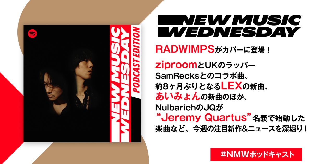 RADWIMPSやあいみょん、約8ヶ月ぶりとなるLEXの新曲など今週注目の新作を深掘り！『New Music Wednesday [Podcast Edition]』 | Musicman