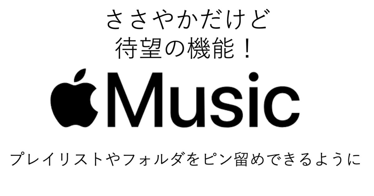 Apple Music、iOS 26でさらなる新機能 ラジオ・ウィジェットやプレイリストフォルダなど | Musicman