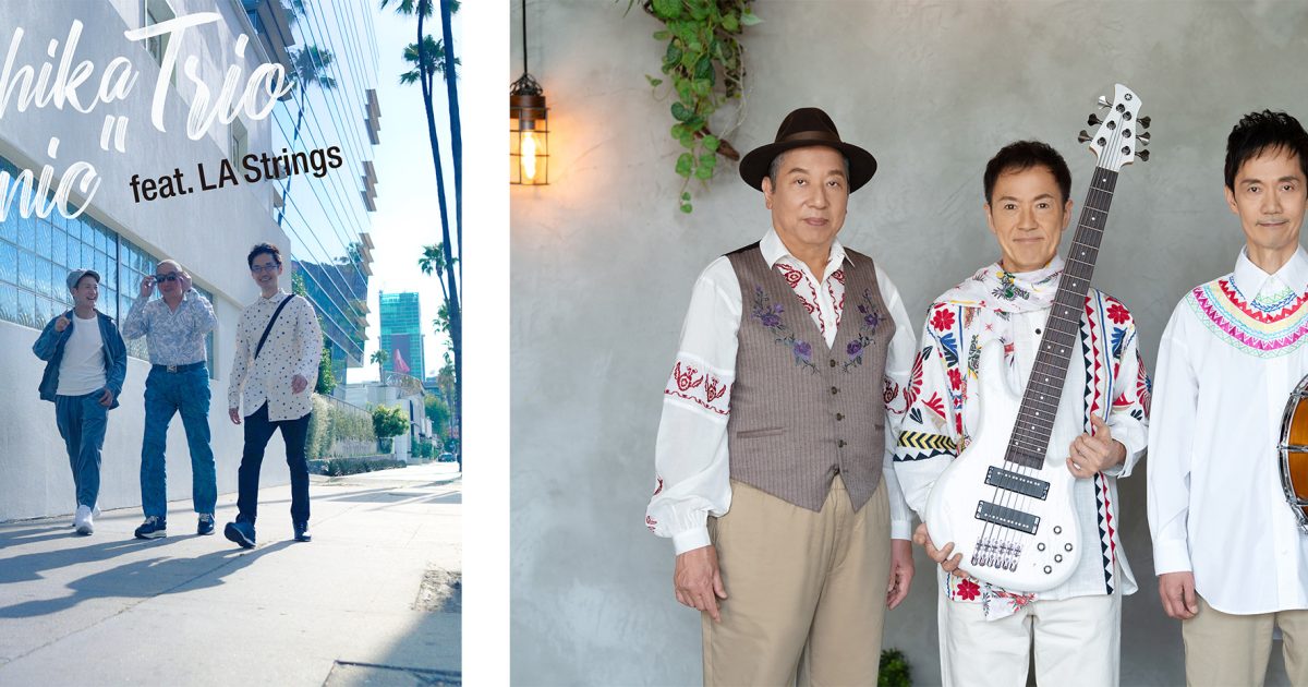 かつしかトリオ、海外録音作「”Organic” feat. LA Strings」10/1リリース 収録曲「LUCA」先行配信＆MV公開 | Musicman