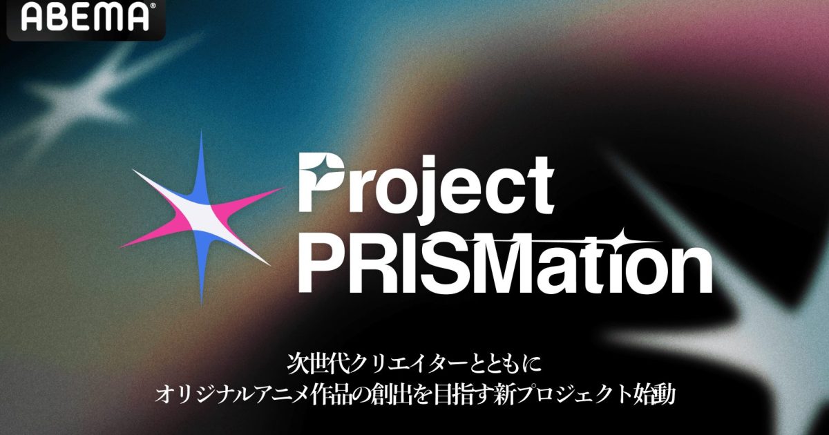 ABEMA、次世代アニメクリエイターとともにオリジナルアニメ作品創出を目指す「Project PRISMation」始動 | Musicman