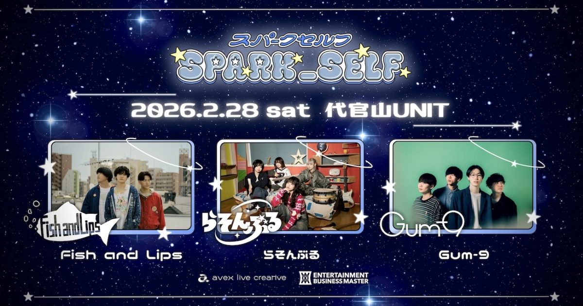 SNS世代のリアルを描くライブイベント『SPARK _SELF』開催決定 Gum-9、Fish and Lips、らそんぶるが出演 ...